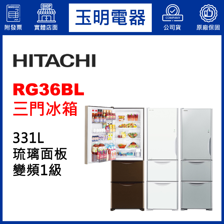HITACHI日立冰箱 331L琉璃變頻三門冰箱 RG36BL-GPW琉璃白