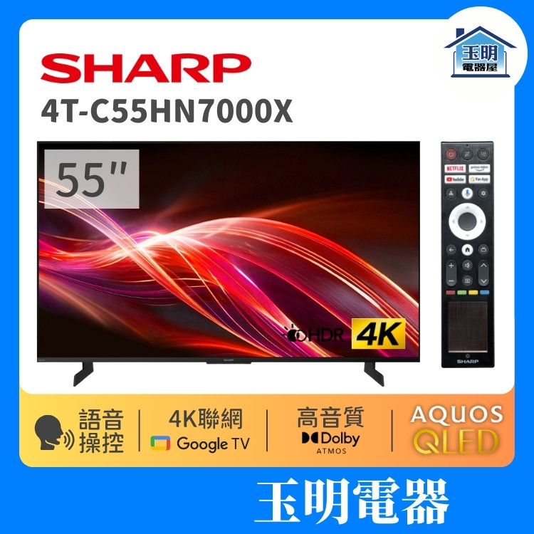 SHARP 夏普 55吋 4K 語音聯網智慧電視 4T-C55HN7000X
