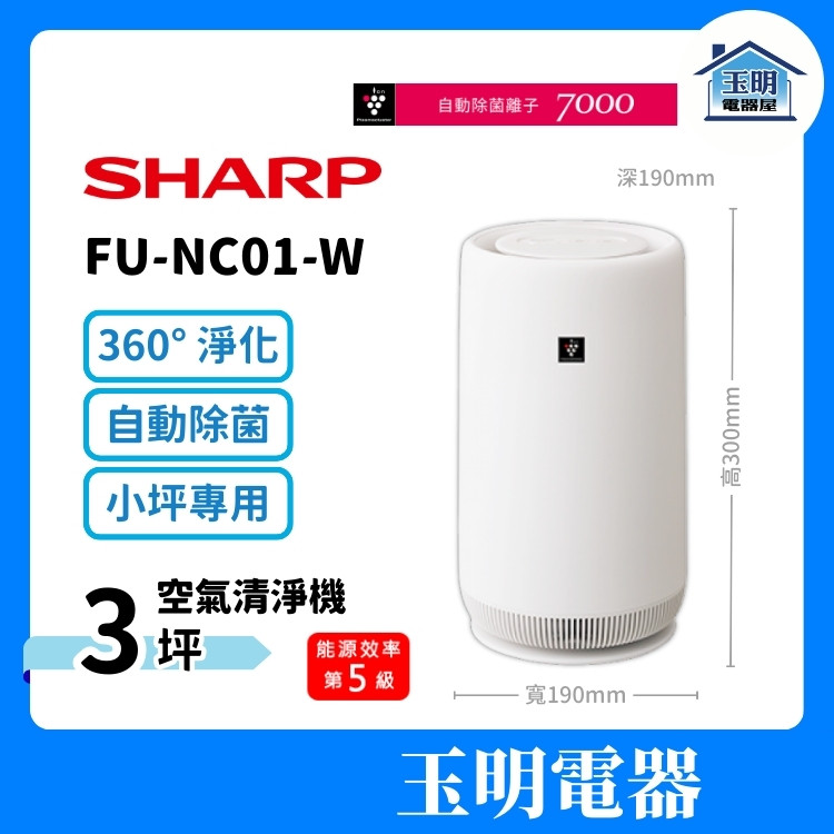 SHARP 夏普 3坪 自動除菌 360°圓柱空氣清淨機 FU-NC01-W